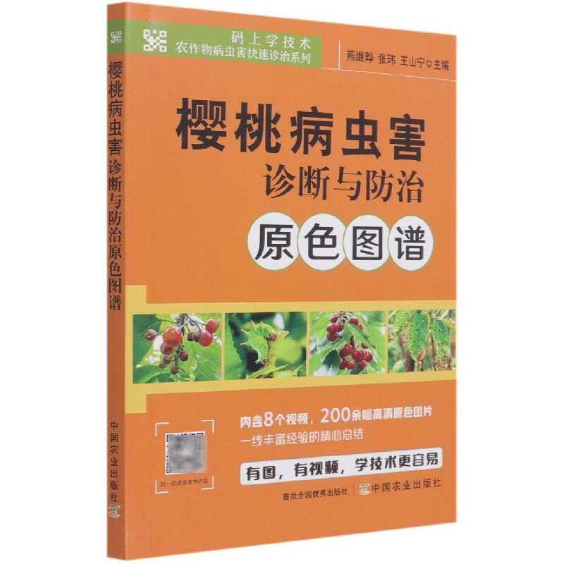 樱桃病虫害诊断与防治原色图谱/码上学技术农作物病虫