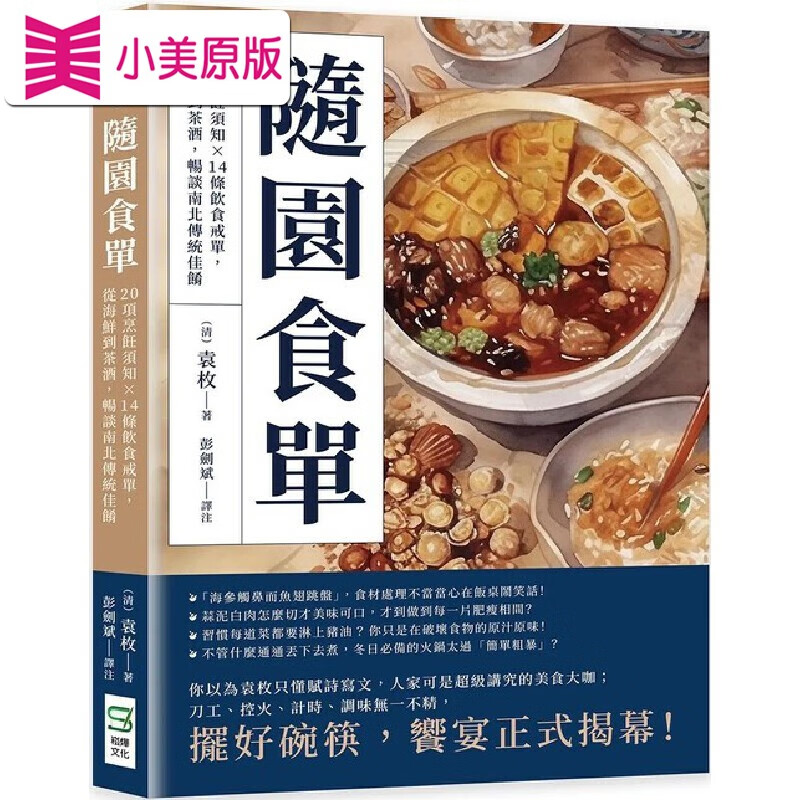 预售 隨園食單：20項烹飪須知×14條飲食戒單，從海鮮到茶酒，暢談南北傳統佳餚 崧燁文化 袁枚