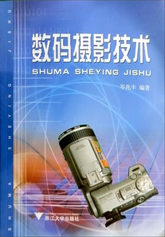 ！ 数码摄影技术 9787308028981 岑兆丰 著 浙江大学出版社