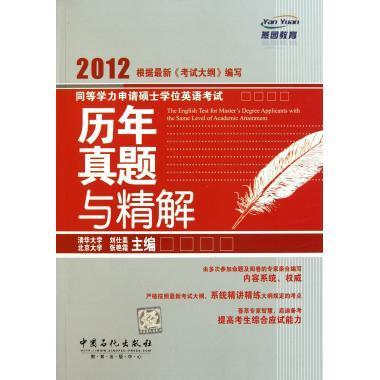 2012同等学力申请硕士学位英语考试：历年真题与精解 刘仕美,张艳霜 编 中国石化出版社