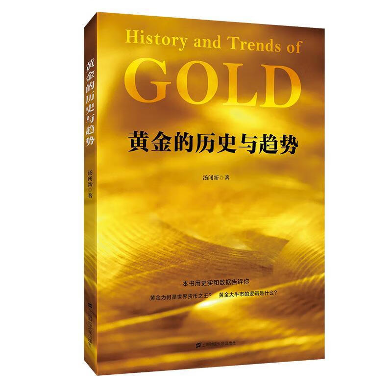 黄金的历史与趋势 汤闯新 著【书】