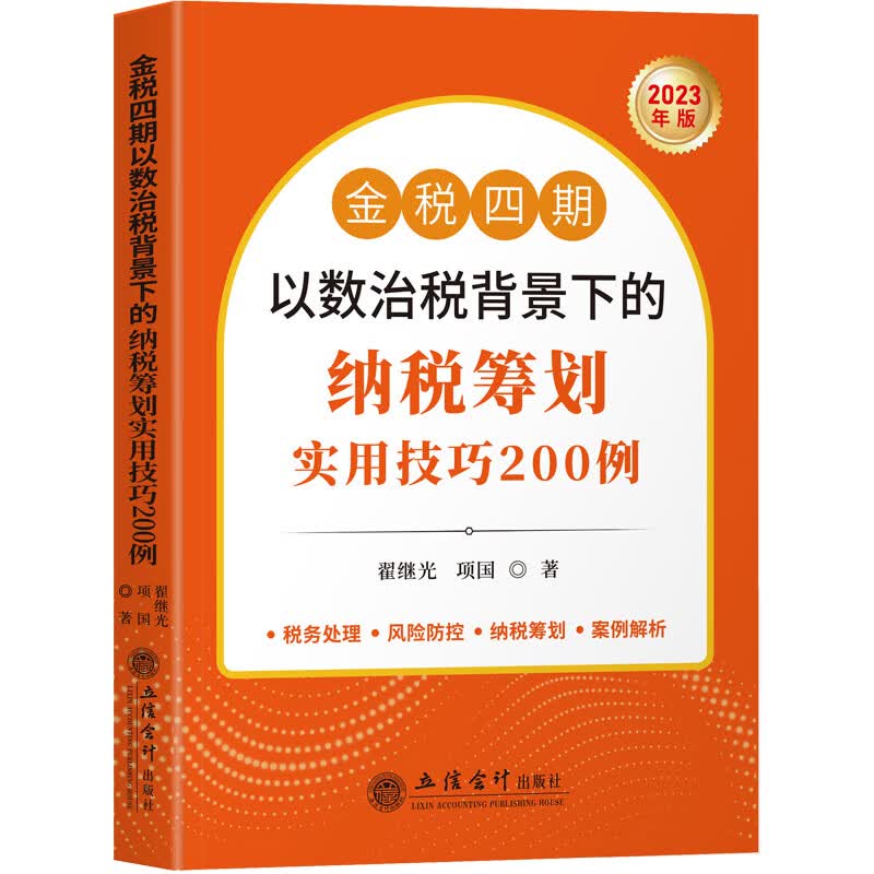 金税四期以数治税背景下的纳税筹划实用技巧200例 2023 翟继光,项国 /注册税务师
