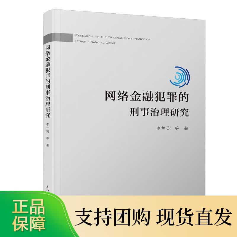 网络金融犯罪的刑事治理研究