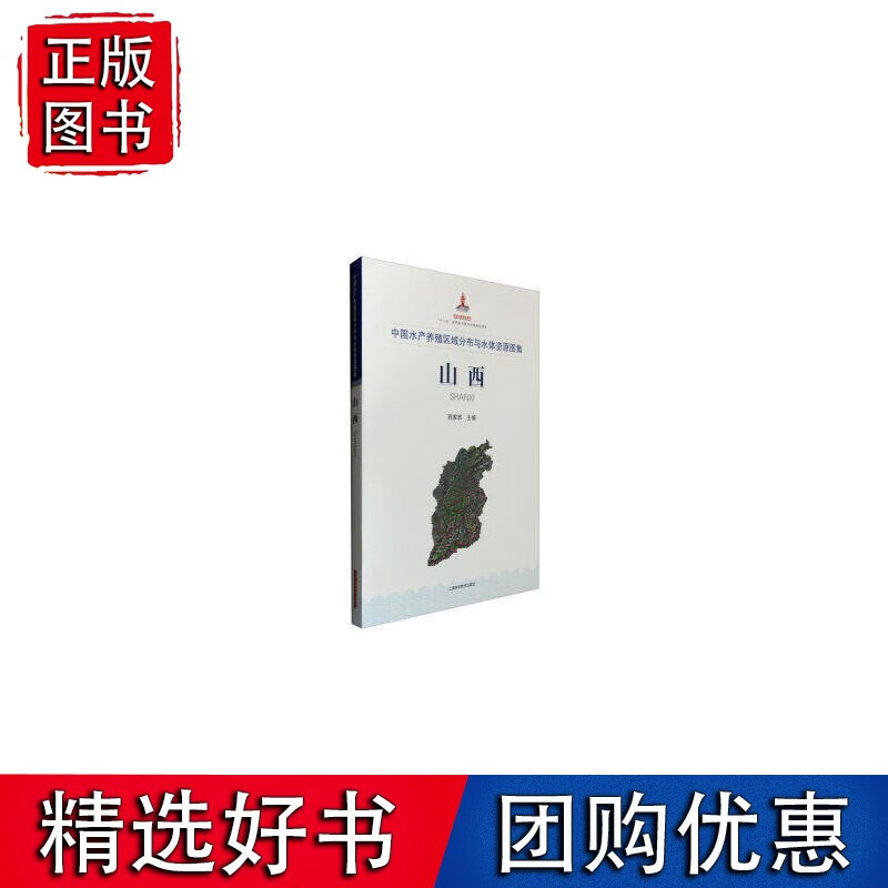 中国水产养殖区域分布与水体资源图集·山西