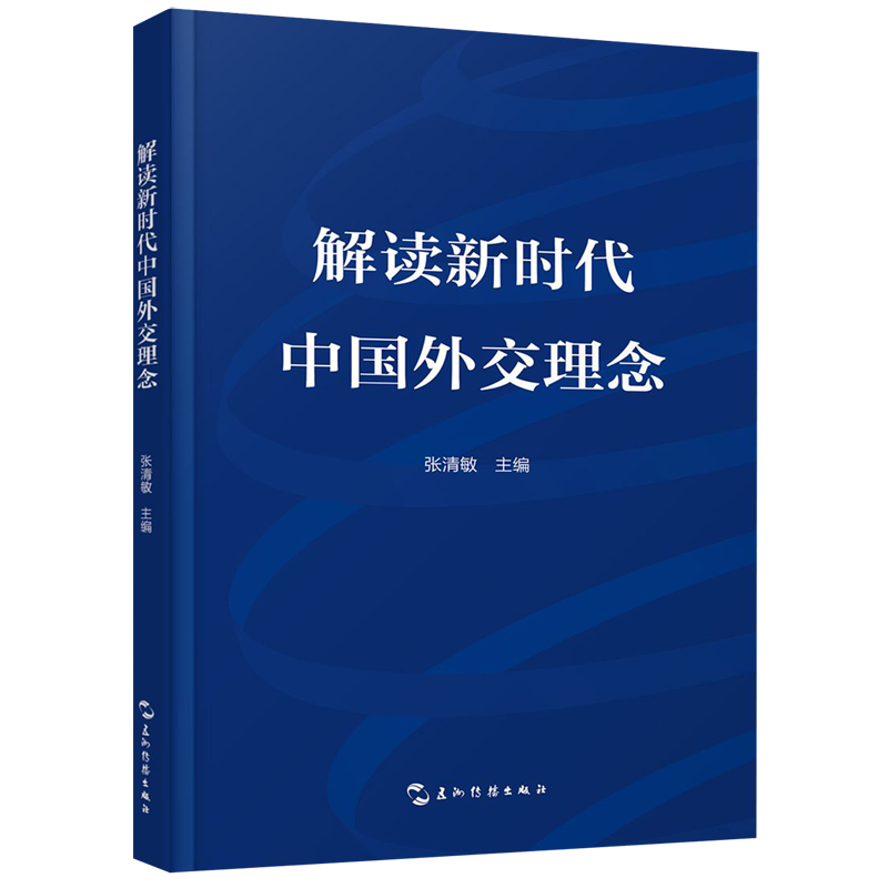 解读新时代中国外交理念