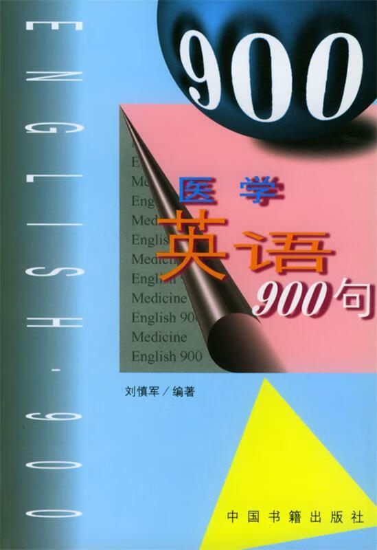医学英语900句