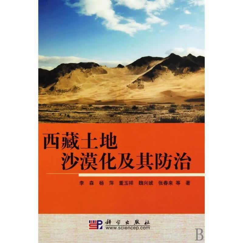 西藏土地沙漠化及其防治