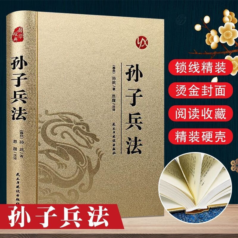 京东配送 烫金精装】孙子兵法与三十六计 完整版原著无删减 原文白话文译 经典国学书籍 单本】孙子兵法 定价68