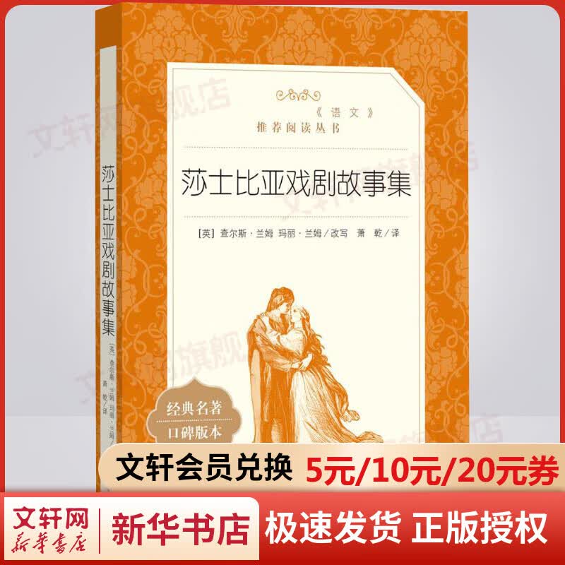 莎士比亚戏剧故事集 人民文学出版社 语文推荐课外阅读丛书