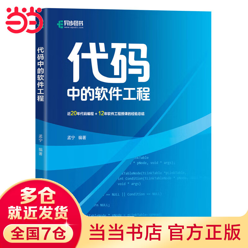 代码中的软件工程