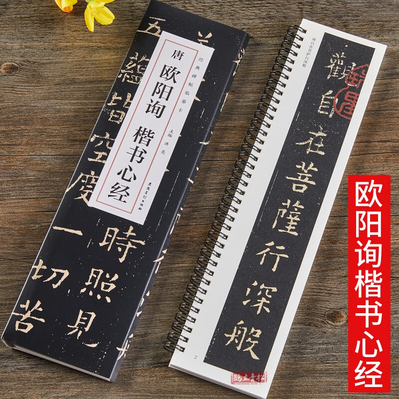 唐欧阳询楷书心经 经典碑帖临摹字卡 欧体楷书毛笔书法字帖