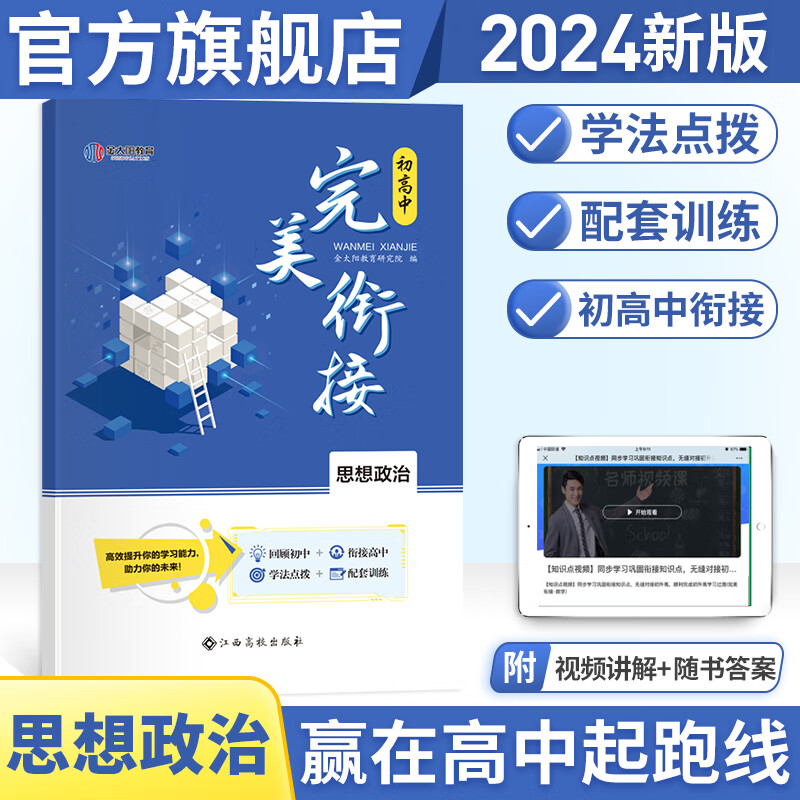 【科目可选】2024新版初高中完美衔接教材语文数学英语物理化学生物政治历史地理全套人教版初升高衔接教材暑假培训江苏浙江高一预科分班资料 金太阳官方旗舰店 完美衔接【政治】1本