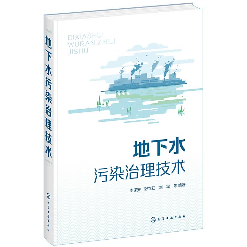 地下水污染治理技术