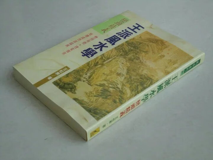 王派风水学-峦头精义 王松寒/武陵高清版堪舆风水经典资料经典