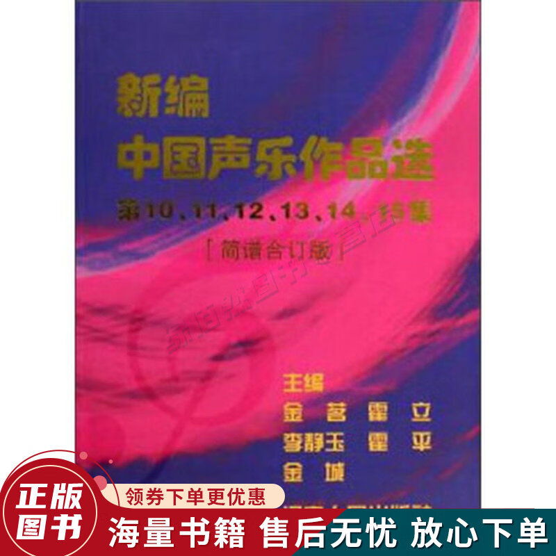 新编中国声乐作品选第10、11、12、13、14、15集简谱合订版