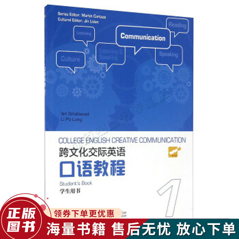 跨文化交际英语口语教程1 学生用书