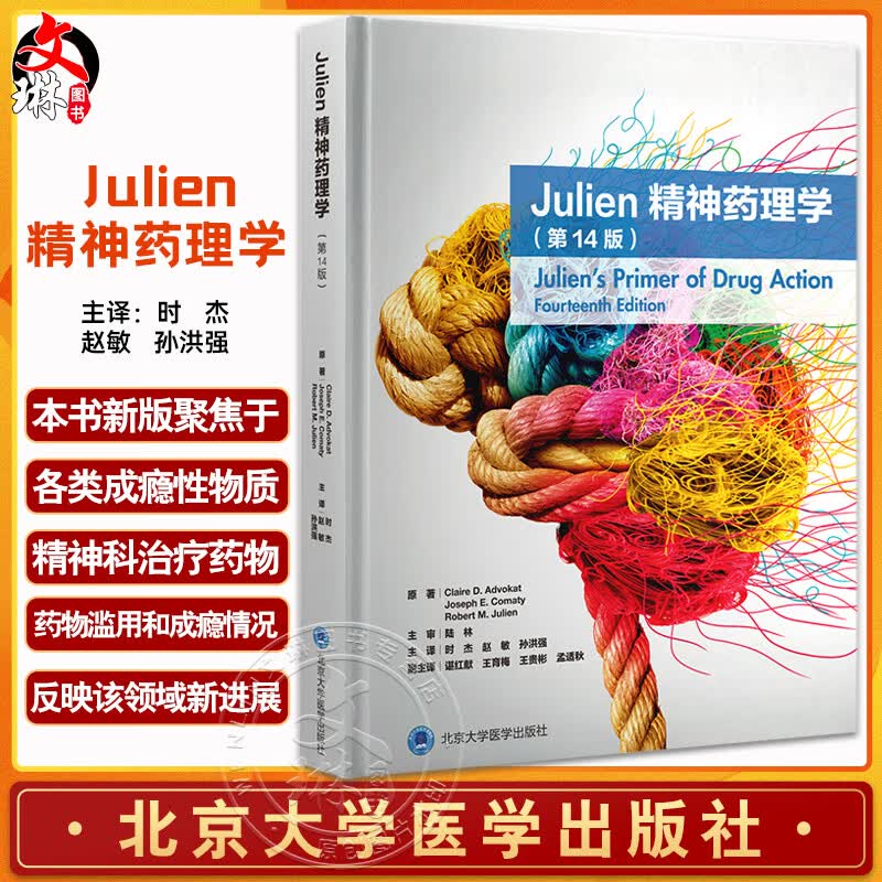 Julien精神药理学 第14版 时杰 赵敏 孙洪强 主译 成瘾性物质精神科治疗药物神经机制临床应用 北京大学医学出版社9787565925894
