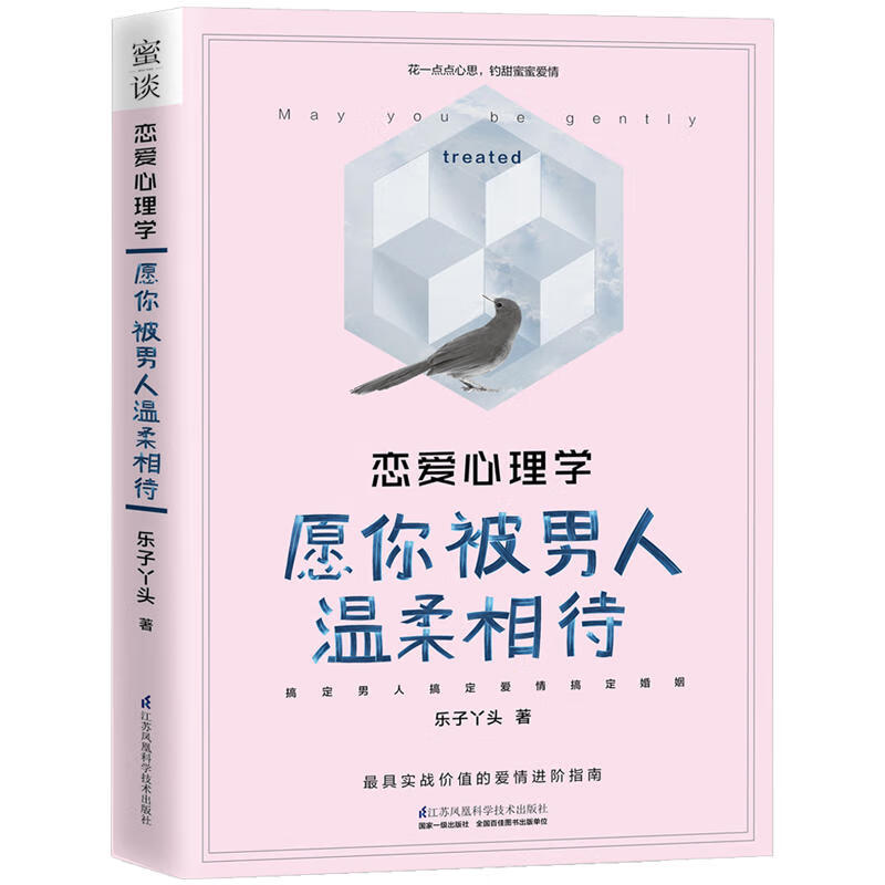 恋爱心理学愿你被男人温柔相待 中国贴心的情感咨询师乐子丫头 告诉你与男人相恋相处的秘密 花