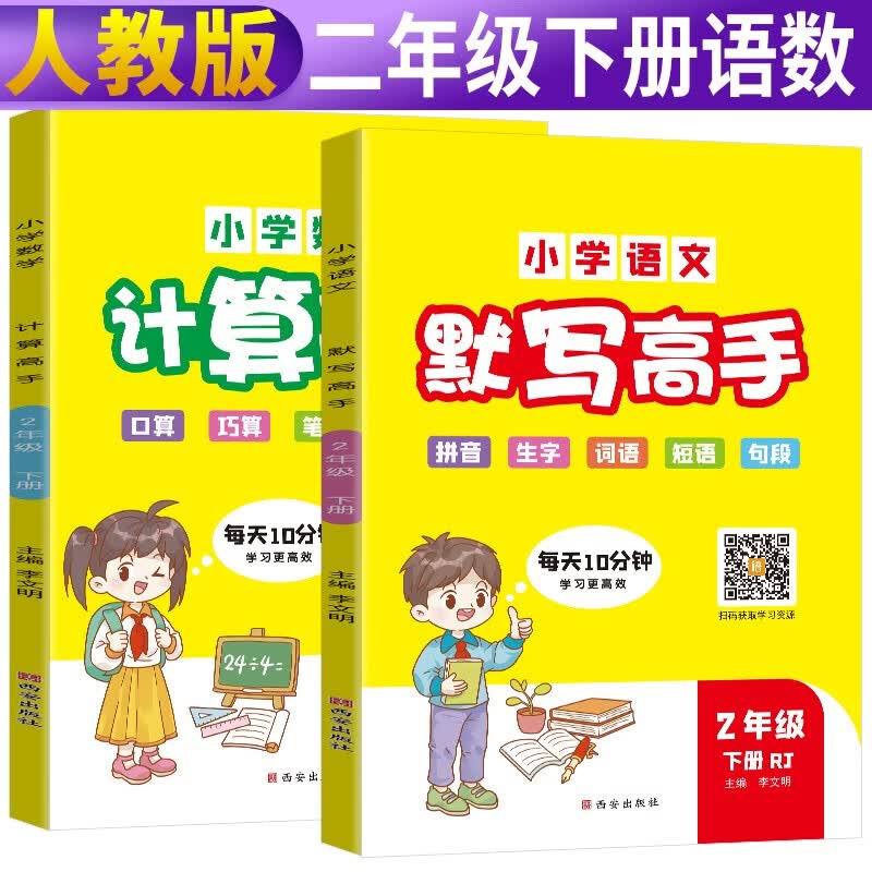 套装2册 小学二年级下册计算高手默写高手人教版口算应用题计算题拼音生字词语同步训练天天练课时作业本