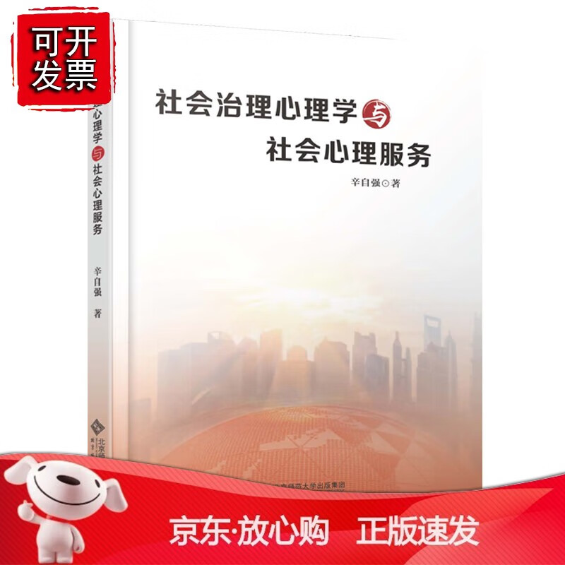 社会治理心理学与社会心理服务