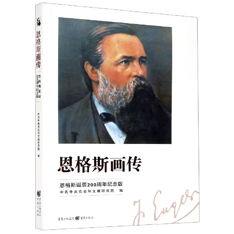 恩格斯画传(恩格斯诞辰200周年纪念版)
