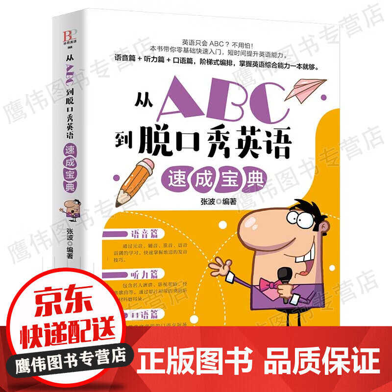 从ABC到脱口秀英语速成宝典