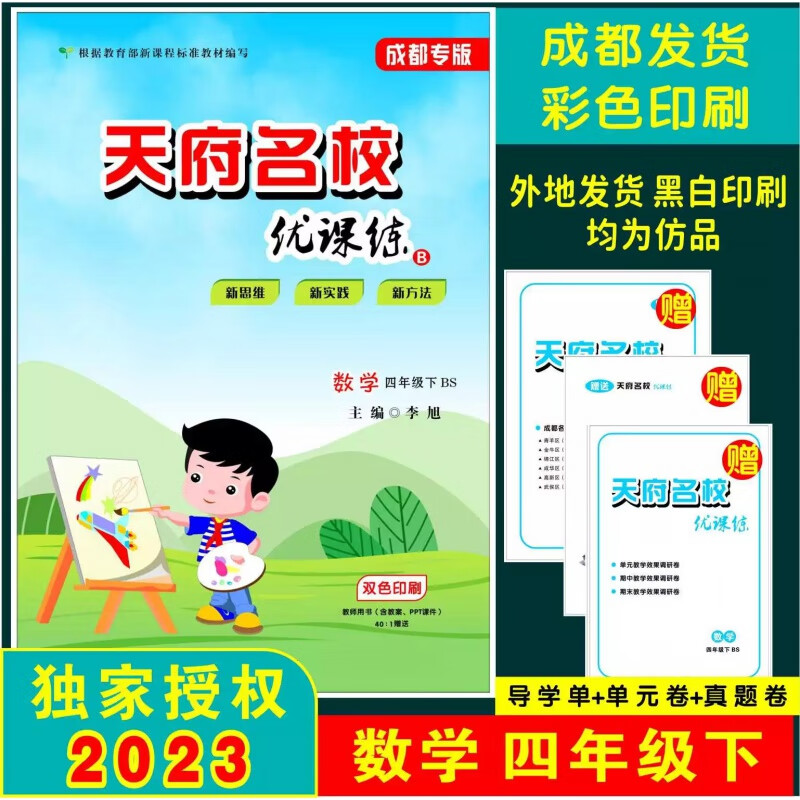 2023新天府名校优课练数学四年级下册附导学单+试卷+答案北师 数学 四年级下 四年级下