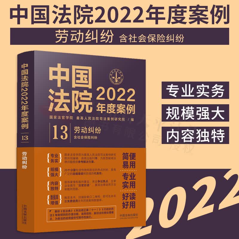 【现货】中国法院2022年度案例13:劳动纠纷 含社会保险纠纷 新型疑难法律问题 劳动纠纷案例 劳动纠纷裁判 中国法制出版社 9787521625202