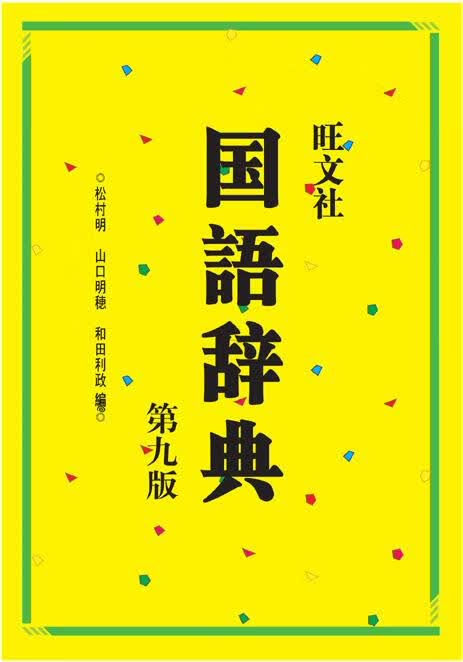 旺文社国语辞典 (日)松村明,(日)山口明穗,(日)利田利政 编 外语教学与研究出版社