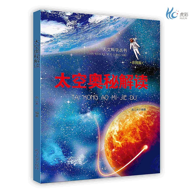 太空奥秘解读