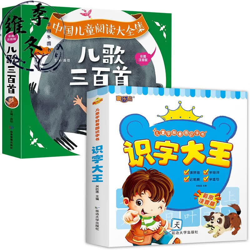 儿歌三百首 童谣幼儿早教书籍 儿歌300首三字儿歌注音版幼儿园绘本阅读宝宝语言启蒙0-2岁婴儿益智图书1一3岁 【全2册】儿歌三百首+识字大王
