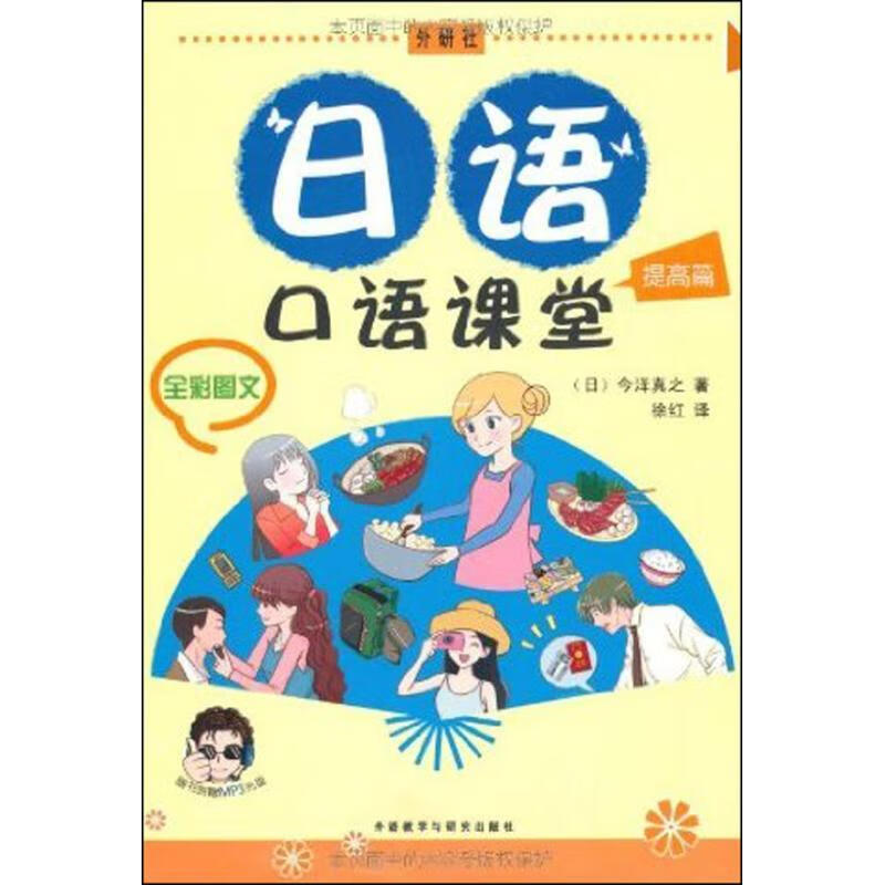 【少量笔记 择优发货 保证】日语口语课堂(提高篇)(全彩图文)今泽真之,徐红外语教学与研究