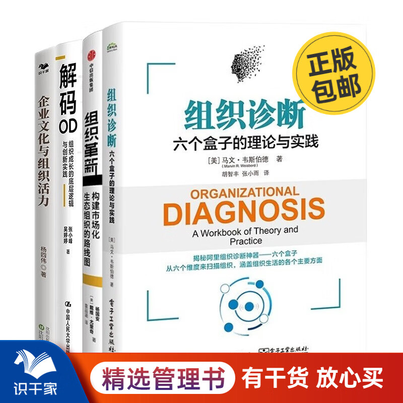 首席组织官应该读的4本书：组织诊断+组织革新+解码od+企业文化与组织活力 /企业经营管理组织书籍团购送朋友/企业经营管理书籍团购送人礼物/企业经营管理书籍团购送朋友礼物