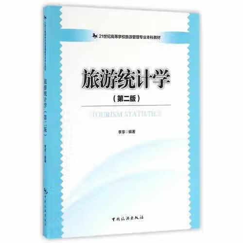 旅游统计学 李享 中国旅游出版社 9787503256967