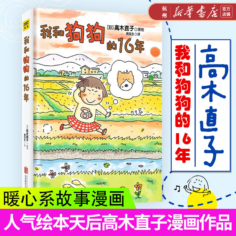 我和狗狗的16年 高木直子