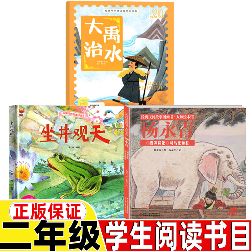 曹冲称象陈寿原著杨永编绘非注音版大禹治水注音版绘本坐井观天海秋编绘黑龙江美术出版社二年级上册下册通用 【三册】大禹治水+曹冲称象+坐井观天