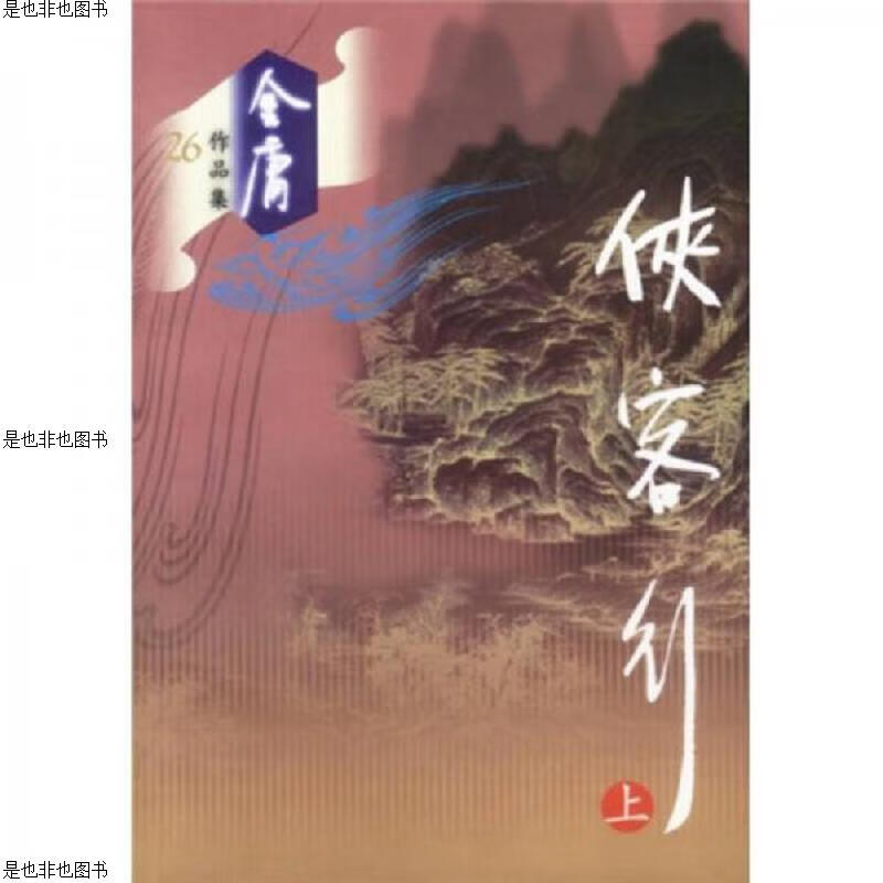 侠客行(全二册)