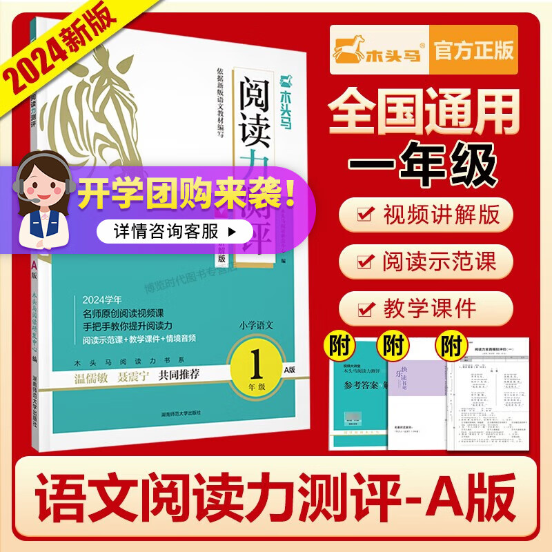 木头马阅读力测评A版一年级上册2024新品紧扣语文要素附答案解析及名著阅读测评手册附视频讲题及课件 一年级A版【上册】
