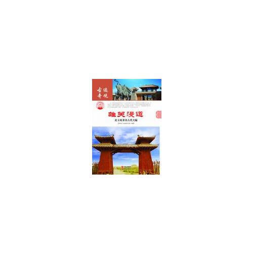 雄关漫道 北方的著名古代关隘【好书】