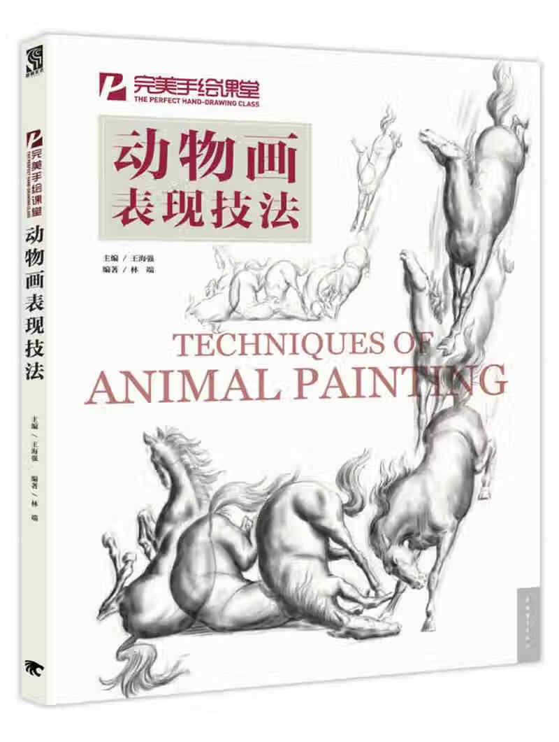 动物画表现技法【好书】