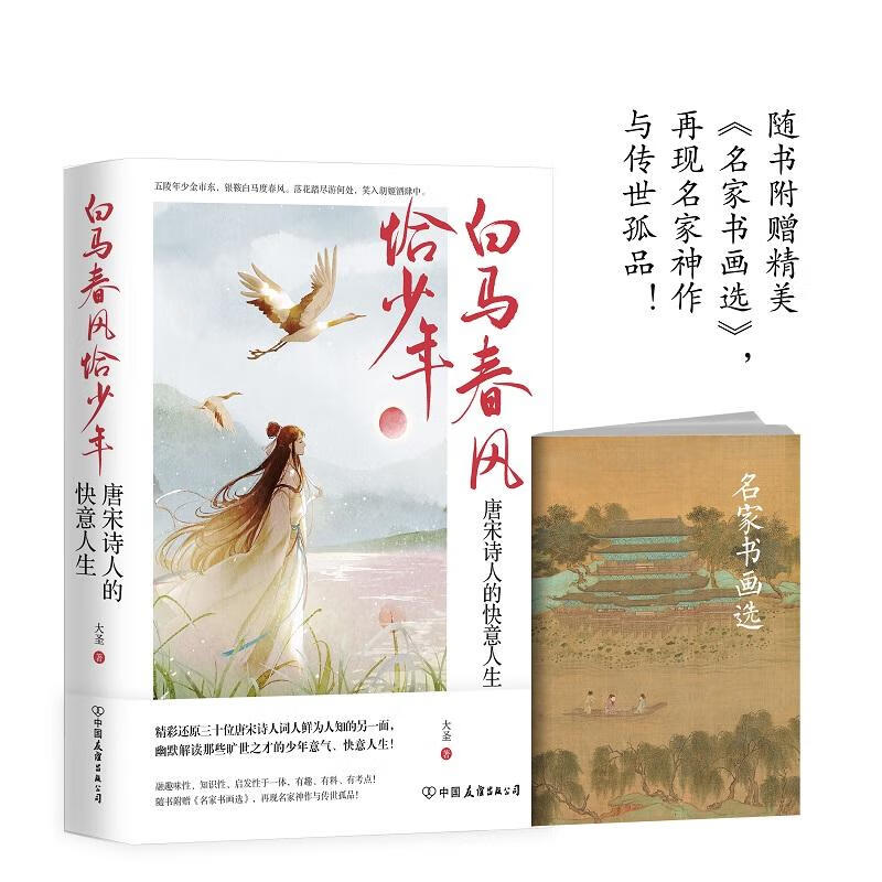 白马春风恰少年 唐宋诗人的快意人生 图书