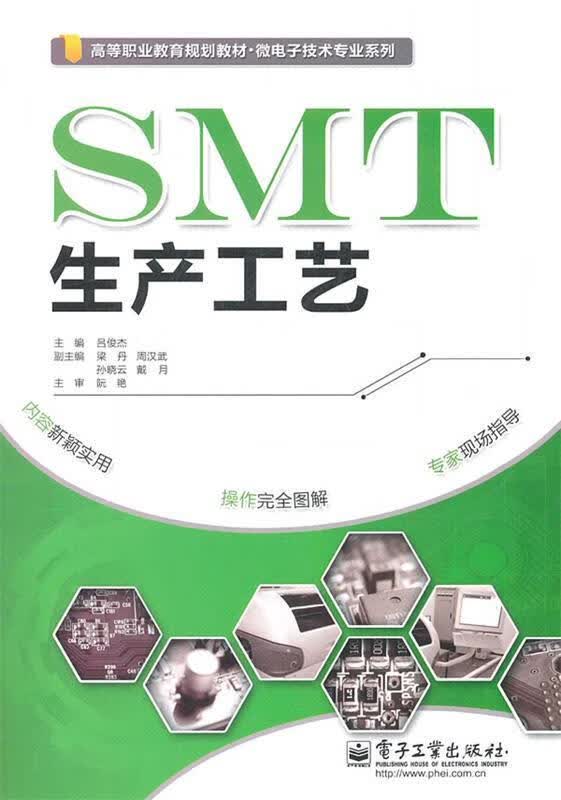 SMT生产工艺 吕俊杰主编 电子工业出版社