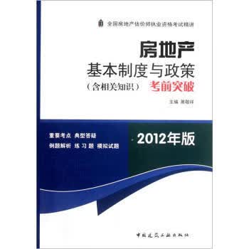 房地产基本制度与政策