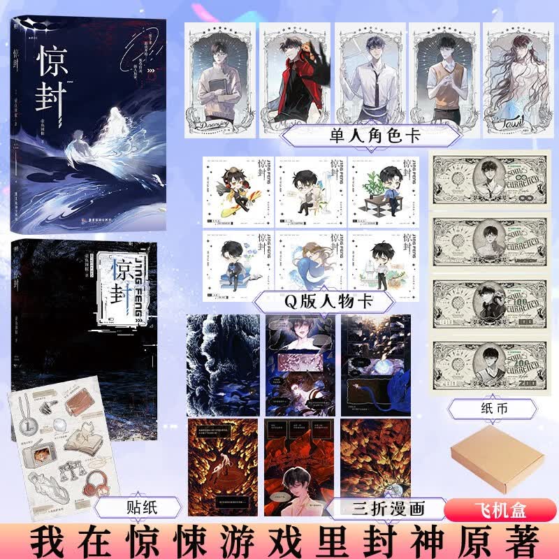 【印特签+飞机盒】惊封 原名我在惊悚游戏里封神 壶鱼辣椒代表作小说实体书青春小说畅销书磨铁