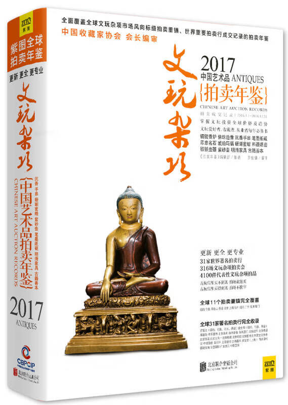 2017中国艺术品拍卖年鉴 文玩杂项【好书】