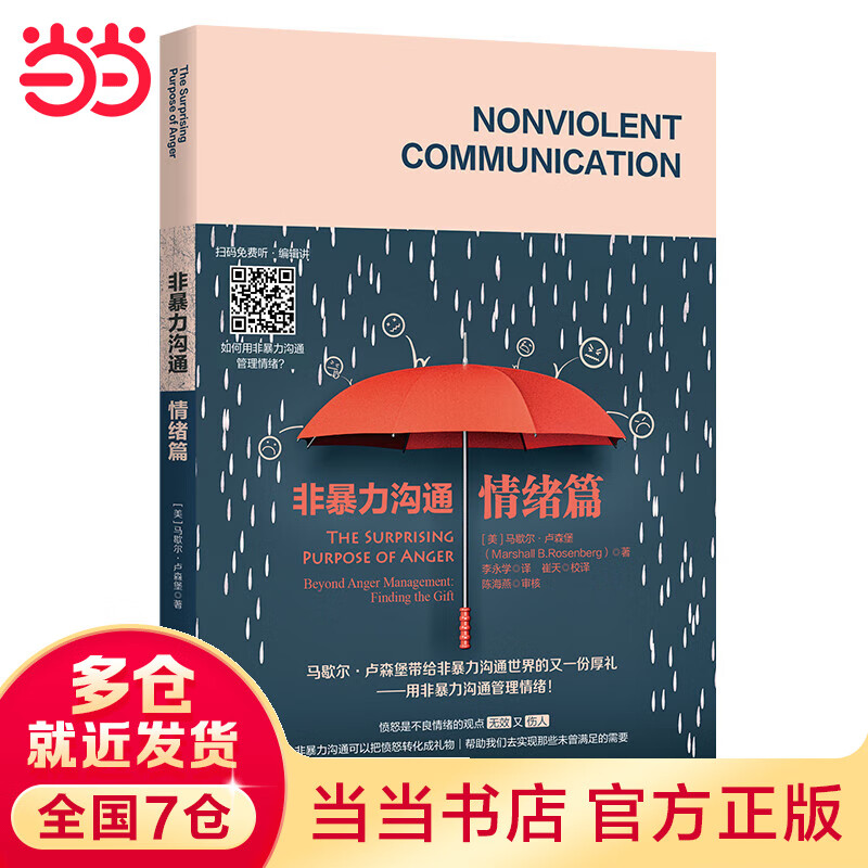 非暴力沟通·情绪篇（用非暴力沟通管理情绪！）