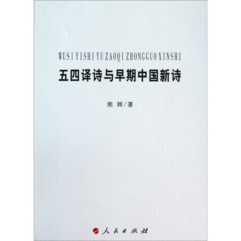 五四译诗与早期中国新诗 熊辉【好书，下单速发】