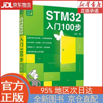 【全新畅销书籍】STM32入门100步 杜洋 人民邮电出版社