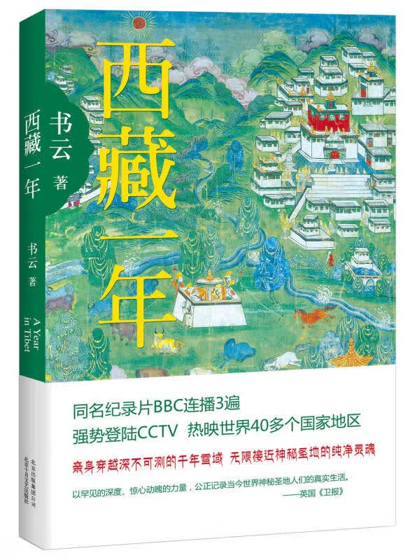 西藏一年【好书】