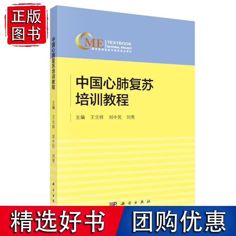 中国心肺复苏培训教程